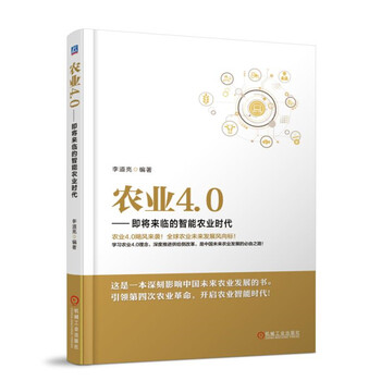 [正版图书]农业4.0 即将来临的智能农业时代
