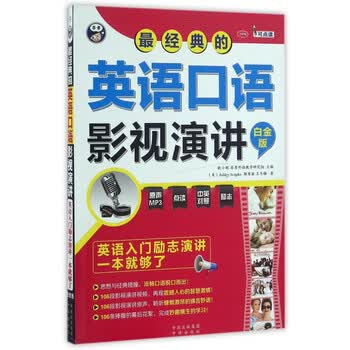 最经典的英语口语影视演讲(附光盘白金版MPR)