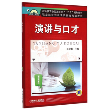 演讲与口才(职业教育公共基础课十二五规划教材)