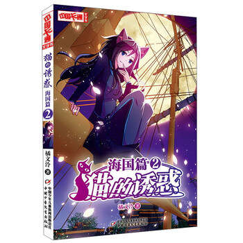 《中国卡通》文字书·猫的诱惑·海国篇：2