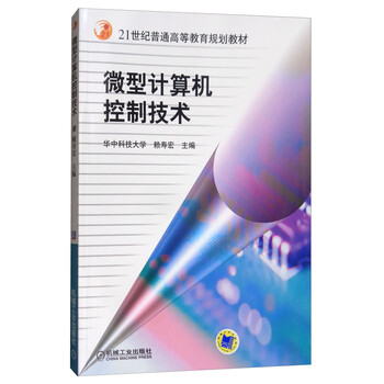 微型计算机控制技术/21世纪普通高等教育规划教材