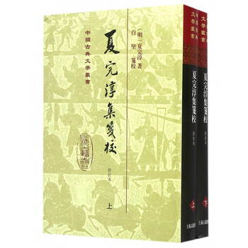 夏完淳集笺校(上下修订本)(精)/中国古典文学丛书