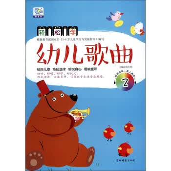 轻松学幼儿歌曲(附光盘2)