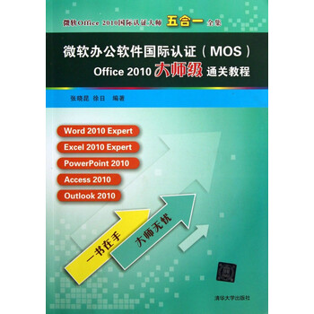 微软办公软件国际认证<MOS>Office2010大师级通关教程