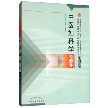 中医妇科学习题集
