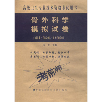 高级卫生专业技术资格考试用书·高级医师进阶（副主任医师/主任医师）：骨外科学模拟试卷