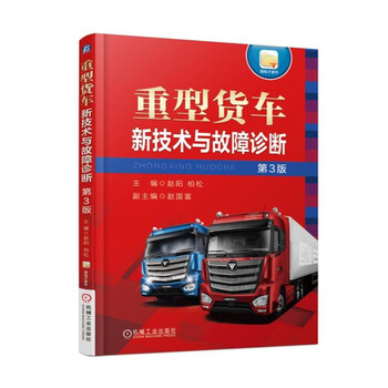 重型货车新技术与故障诊断 第3版