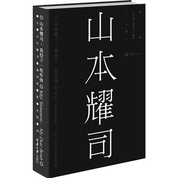 山本耀司 我投下一枚炸弹 重庆大学出版社图书书籍