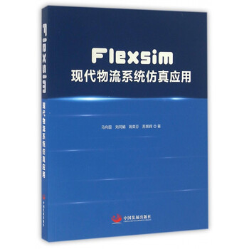 Flexsim现代物流系统仿真应用