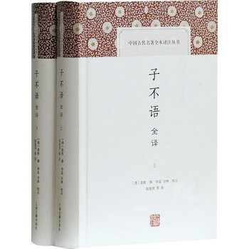 子不语全译/中国古代名著全本译注丛书