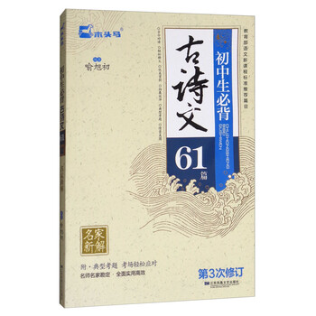 初中生必背古诗词61首（第3次修订）