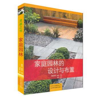 家庭园林的设计与布置