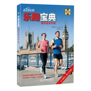 乐跑宝典：跑步完全手册（异步图书出品）