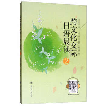 跨文化交际日语晨读2