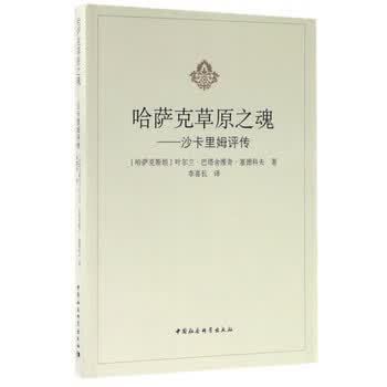 哈萨克草原之魂--沙卡里姆评传