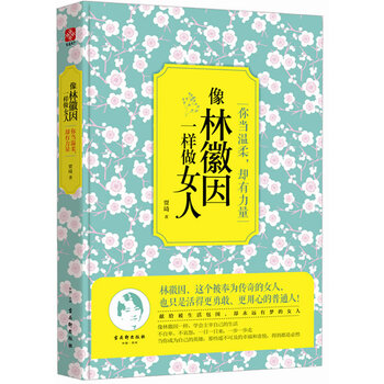 像林徽因一样做女人 励志与成功 书籍