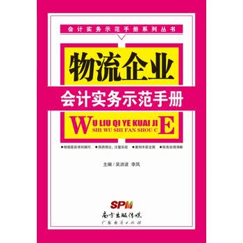 物流企业会计实务示范手册