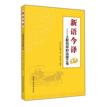新语今译：上献刘邦的治国之书
