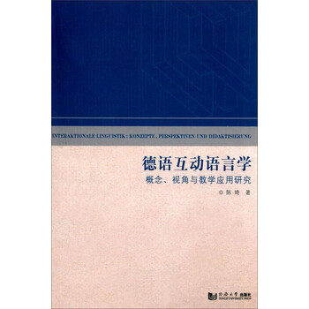 德语互动语言学（概念、视角与教学应用研究）