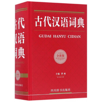 古代汉语词典(全新版)(精)