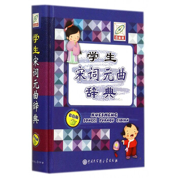 学生宋词元曲辞典(彩色版)(精)