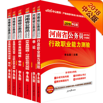 中公教育2018河南省公务员考试教材：申论+行测+历行+历申+模行+模申（套装6册）
