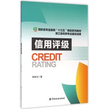 信用评级【中国金融出版社直属书店】