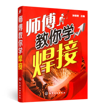 包邮 电焊技术书 师傅教你学焊接 电焊工操作入门与技巧书籍 图解电焊工实用技术大全手册