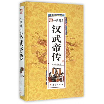 汉武帝传(精)/中华历代帝王传