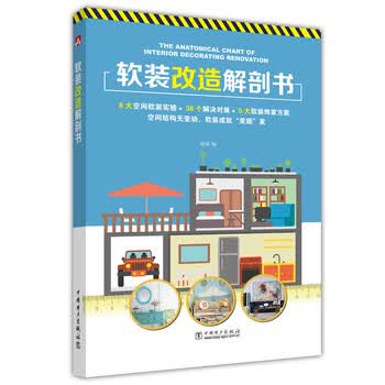 软装改造解剖书