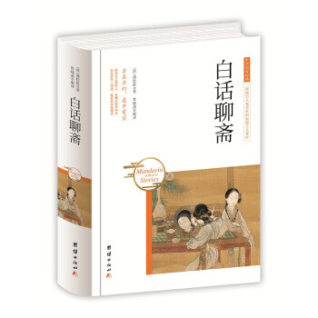 中华国学经典-白话聊斋