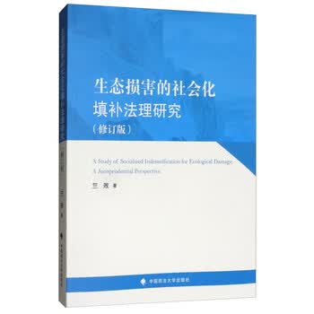 生态损害的社会化填补法理研究（修订版）