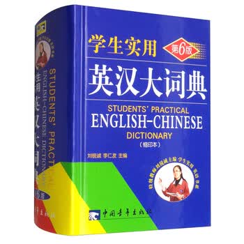 学生实用英汉大词典（缩印本 第6版）