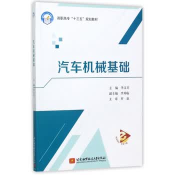 汽车机械基础(高职高专十三五规划教材)