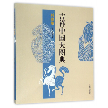 吉祥中国大图典(利禄卷)