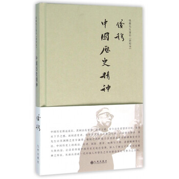 中国历史精神(新校本)(精)/钱穆先生著作