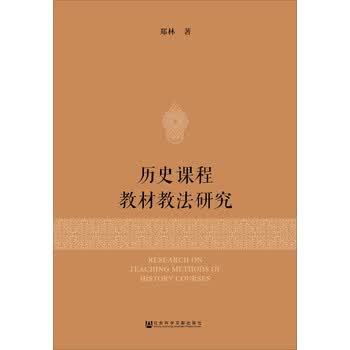历史课程教材教法研究