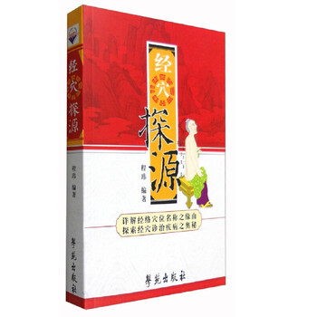 经穴探源