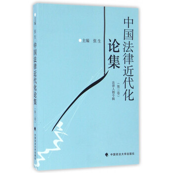 中国法律近代化论集(第3卷法律人物专辑)
