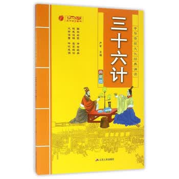 三十六计（典藏版）/中华传统文化经典诵读