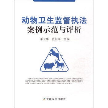 动物卫生监督执法案例示范与评析