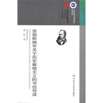 恩格斯晚年关于历史唯物主义的书信导读