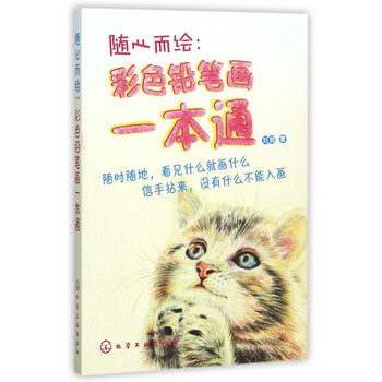 随心而绘--彩色铅笔画一本通