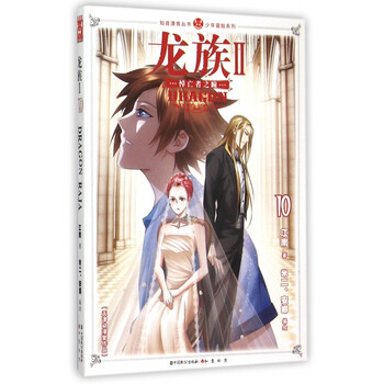 龙族Ⅱ(10)/少年冒险系列/知音漫客丛书