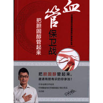 血管保卫战·把胆固醇管起来