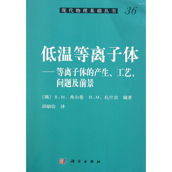 低温等离子体-等离子体的产生、工艺、问题及前景