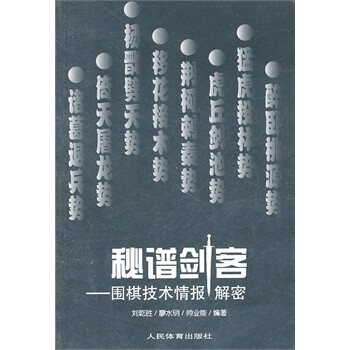 秘谱剑客--围棋技术情报解密