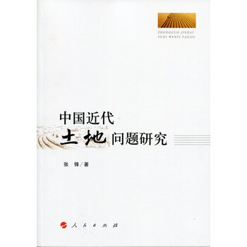 中国近代土地问题研究9787010148298