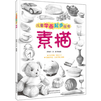 儿童学画起步丛书：素描