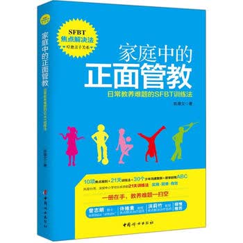 家庭中的正面管教-日常教养难题的SFBT训练法